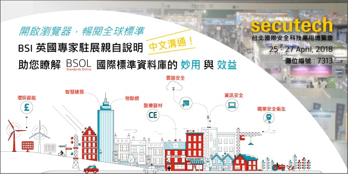4/25-27 BSOL 專家親臨說明│運用國際標準資料庫，提升研發效率，確保組織競爭力